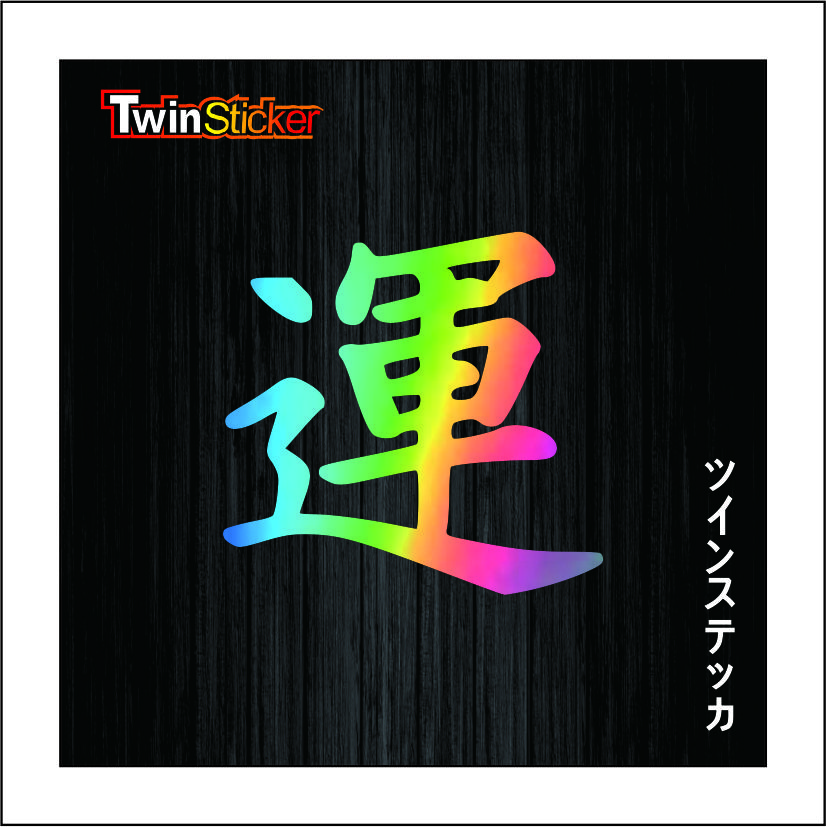 Stiker Tulisan Jepang Sticker Mobil Motor Laptop Kanji Racing Luck ...