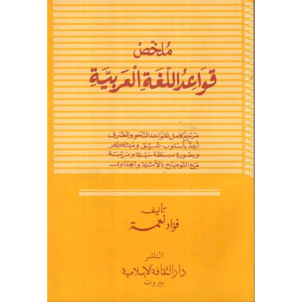 Kitab Mulakhos Al Qawaid Al Lughah Al Arabiyyah By Fuad Ni'mah - Kitab ...