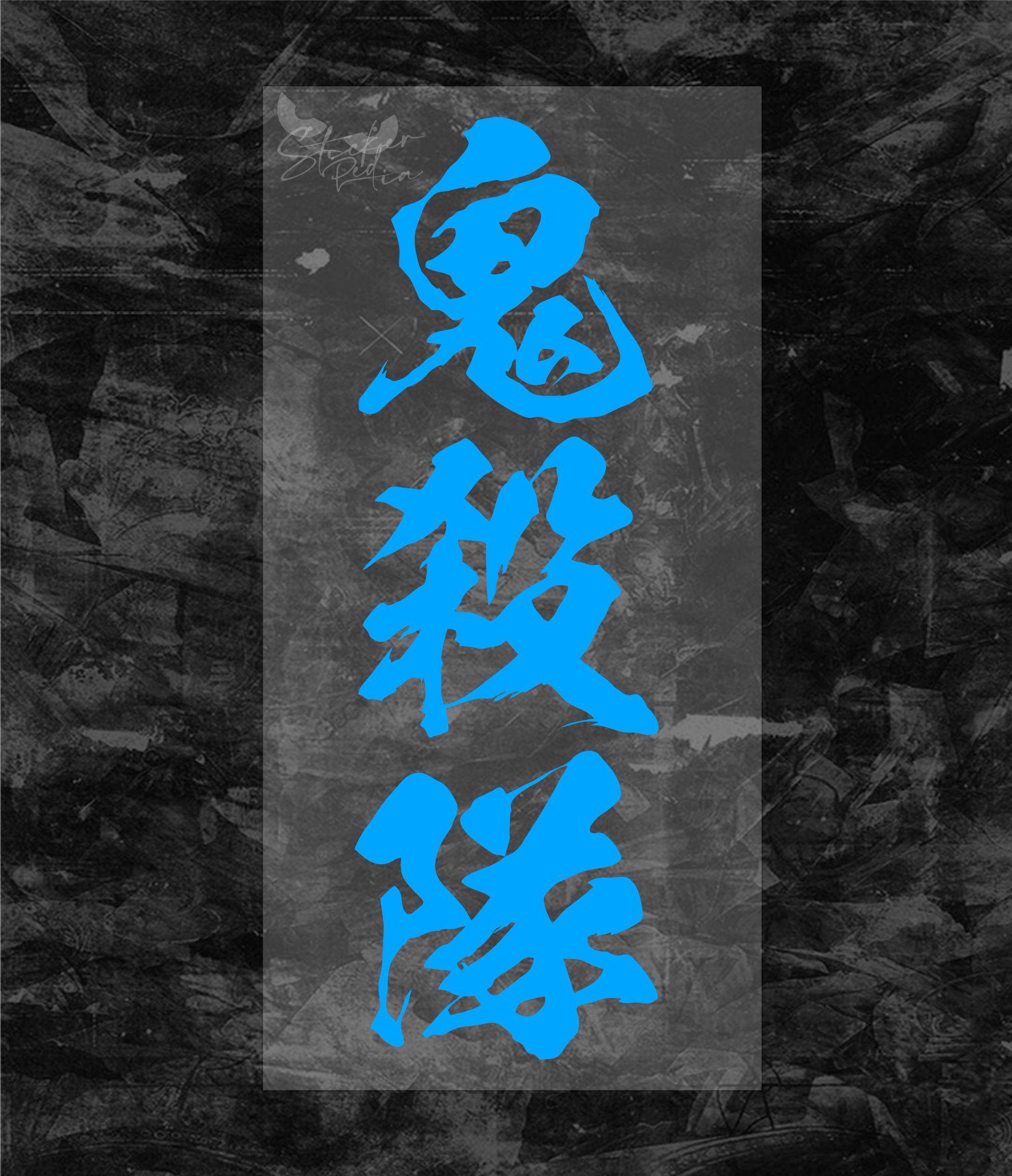 Stiker jepang japan kanji style (DEMON) Stiker jepang motor mobil ...