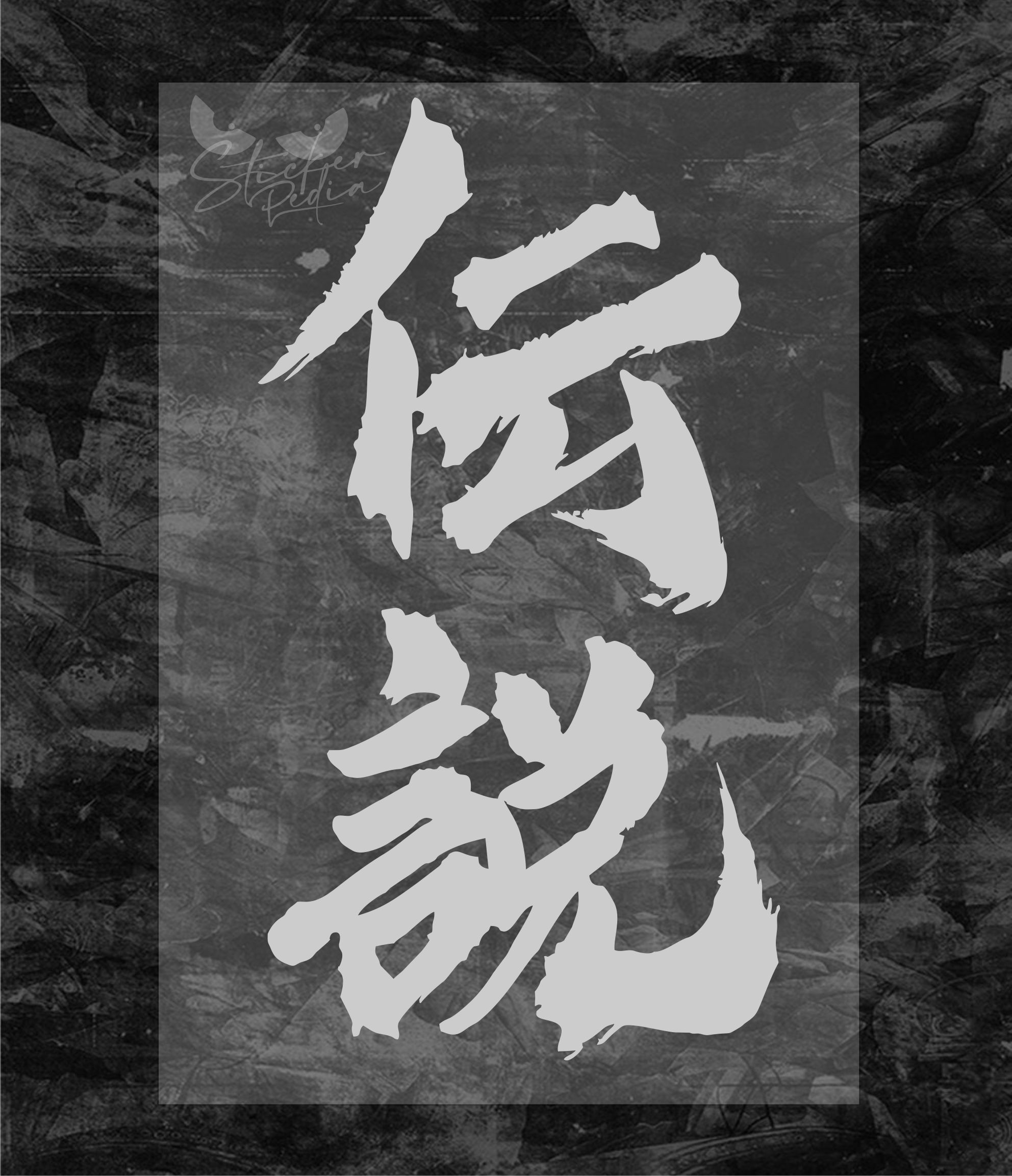 Stiker jepang japan kanji style (LEGEND) Stiker jepang motor mobil ...