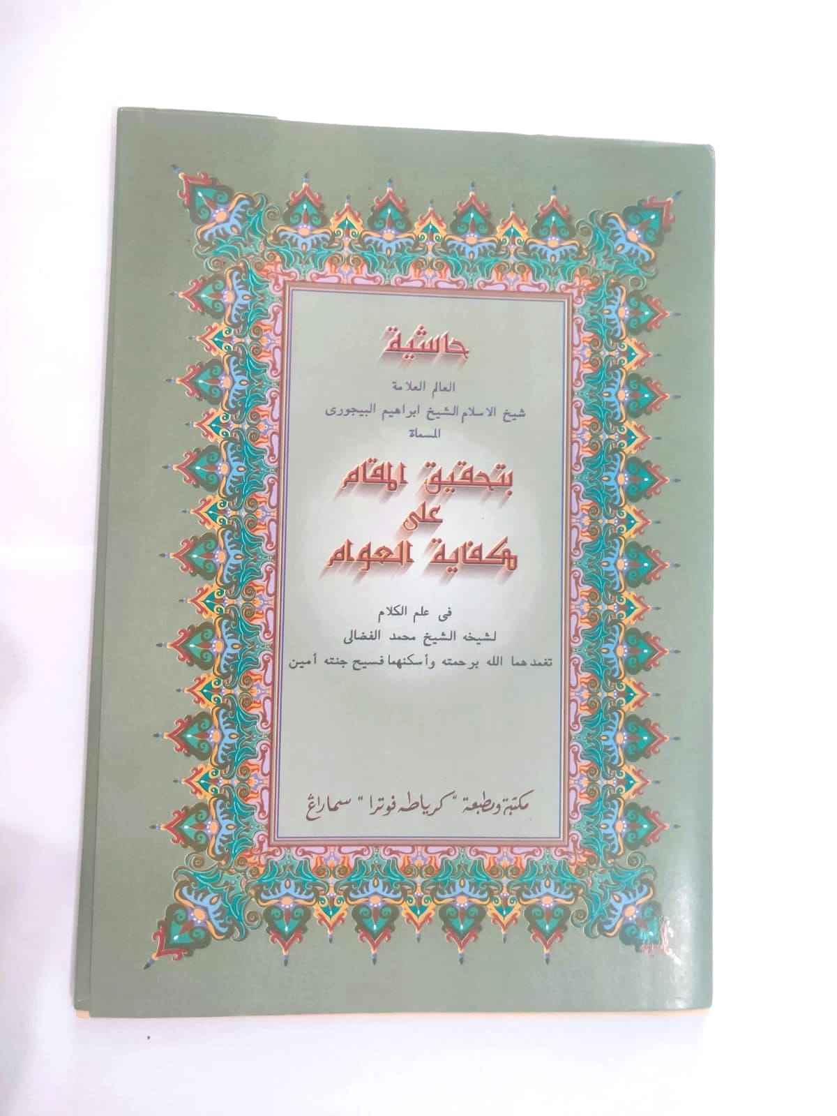KITAB syarah KIFAYATUL AWAM - Tahqiqul Maqam ala Kifayatul Awam kitab ...