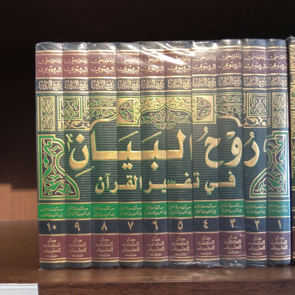 Kitab DKI Ruhul Bayan Fi Tafsiril Qur'anul Karim 12 jilid (P) karangan ...